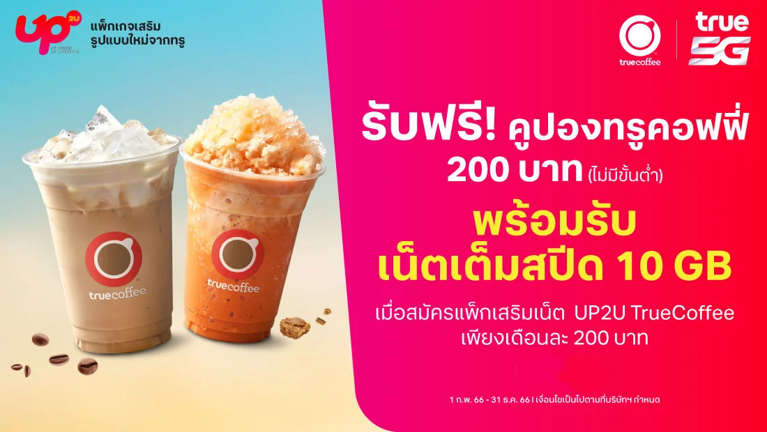 Up2U คูปอง 200 บาท ช้อปที่ Truecoffee