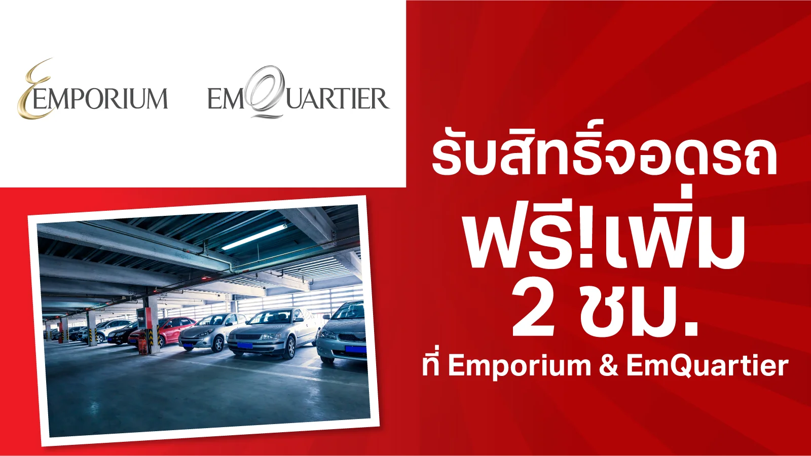 จอดรถฟรี เพิ่ม 2 ชั่วโมงที่ Emporium และ EmQuartier