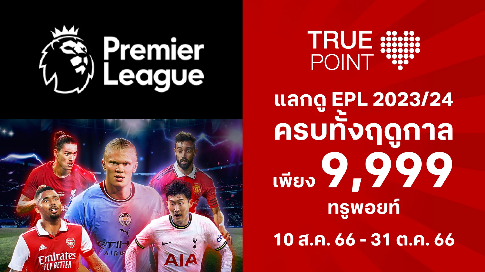 แลกดู EPL 2023/24 ใช้ 9,999 ทรูพอยท์
