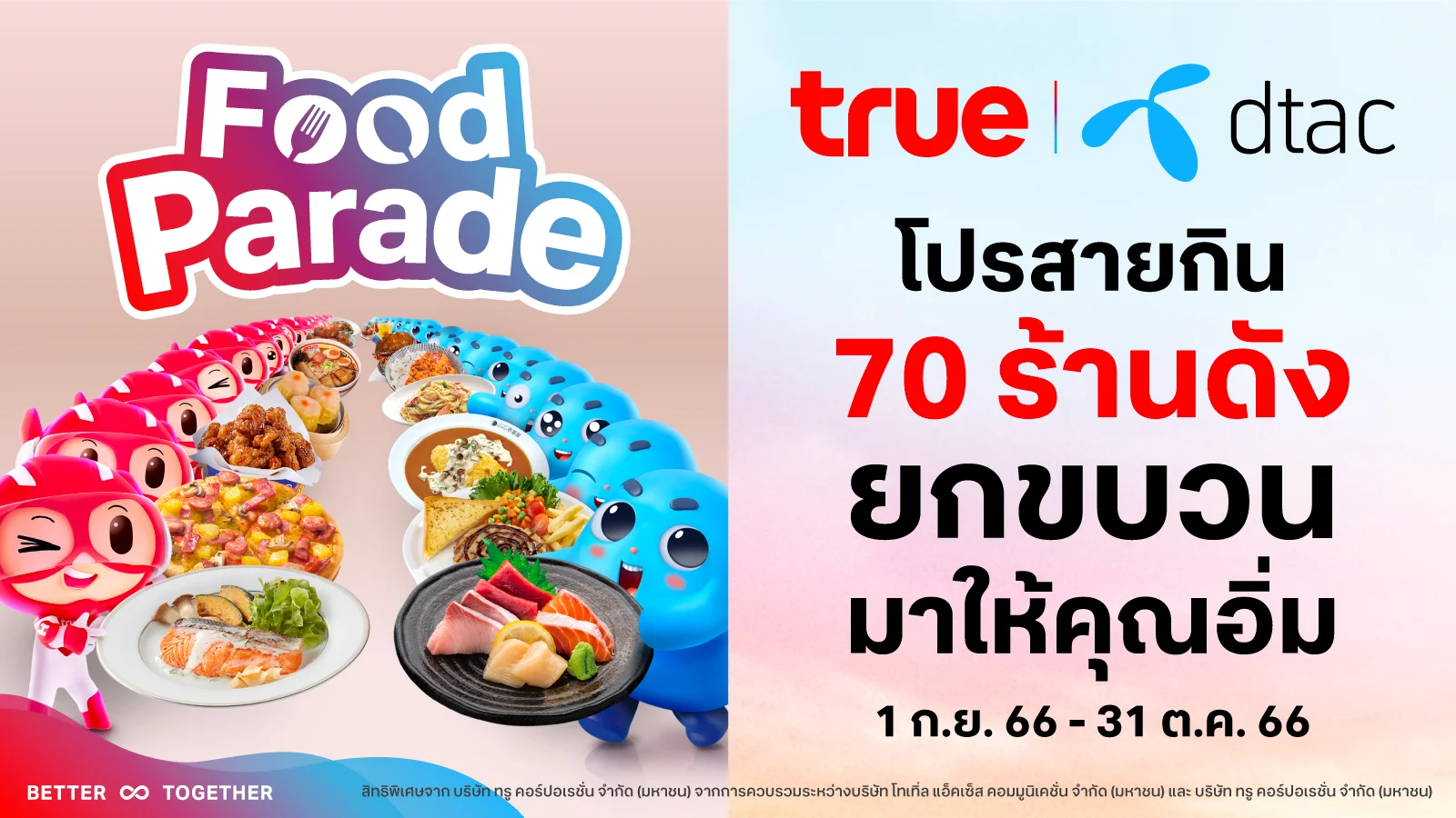 Food Parade โปรสายกิน 70 ร้านดัง