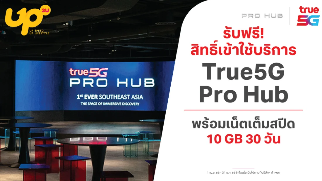 Up2U ลูกค้าทรูมูฟ เอช ที่สมัครแพ็กเกจเสริมเน็ต 5G 10GB ฟรีเข้าบริการ True5G Pro Hub