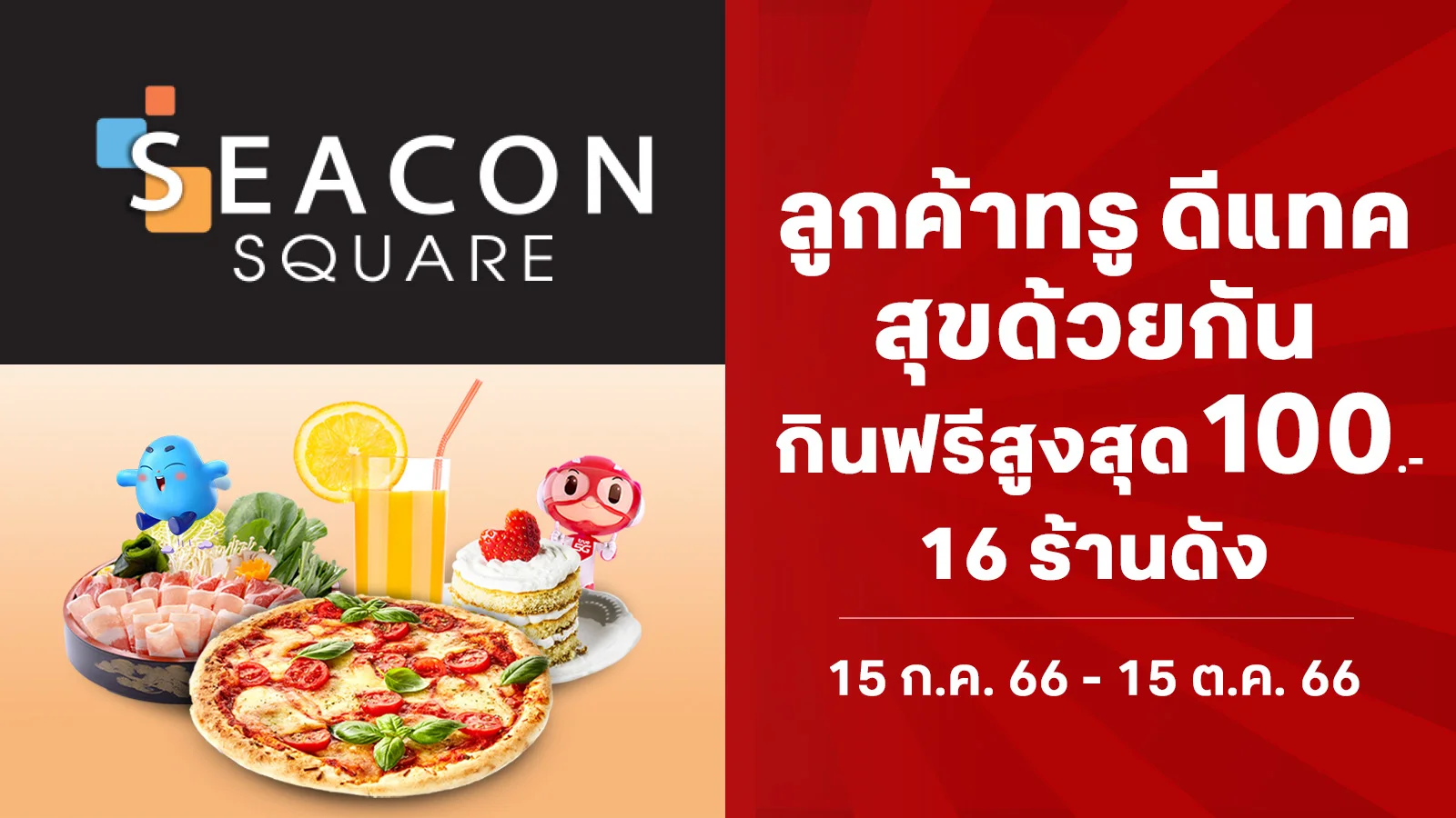 สุขด้วยกัน Foodie Free!เว่อร์ สายกิน ฟินฟรี @ Seacon Square