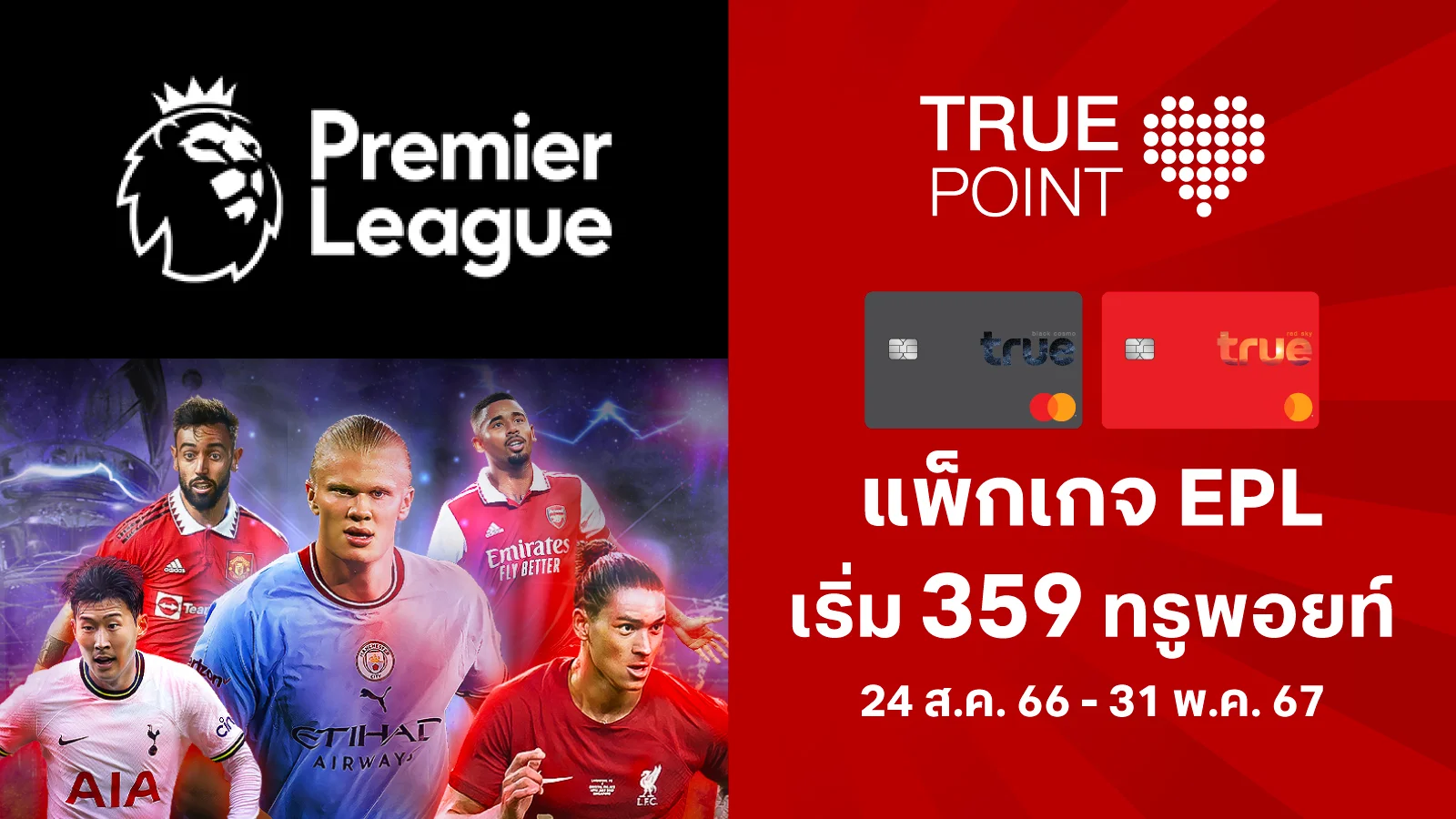 EPL Package แลกสิทธิ์รับชม EPL ฤดูกาล 23/24