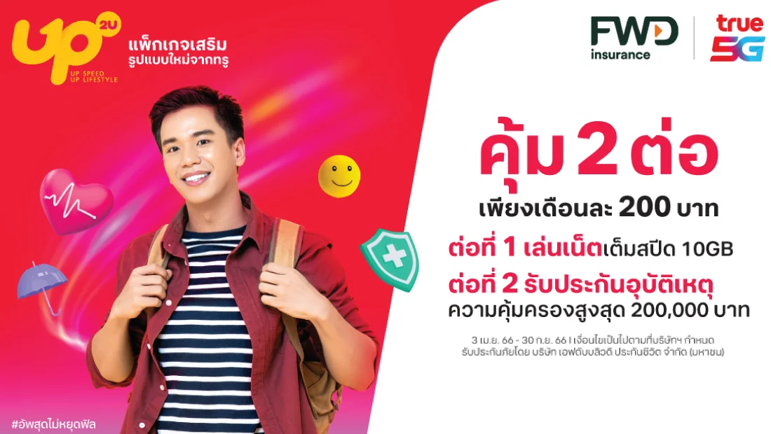 Up2U FWD เน็ตเต็มสปีด 10GB +ฟรี ประกันอุบัติเหตุ 200,000 บาท