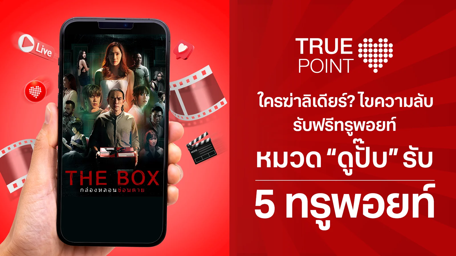 TheBoxกล่องหลอนซ่อนตาย แถมรับฟรี 5 ทรูพอยท์
