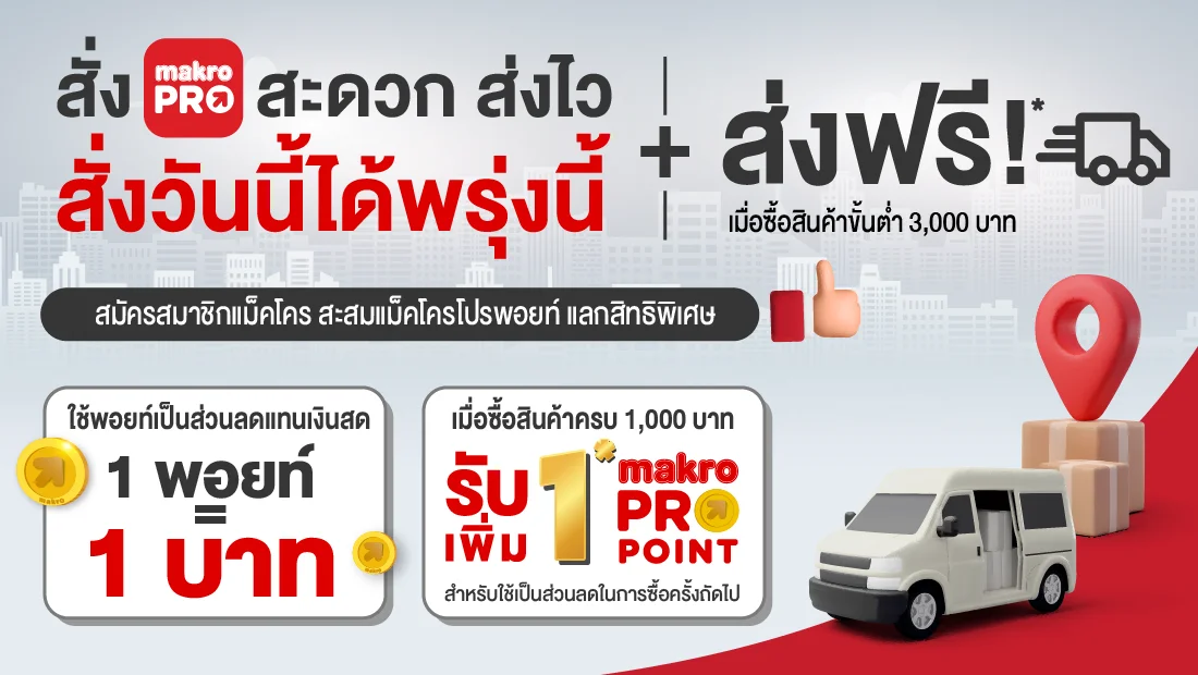 สมัครสมาชิก MAKRO PRO สะสมคะแนน