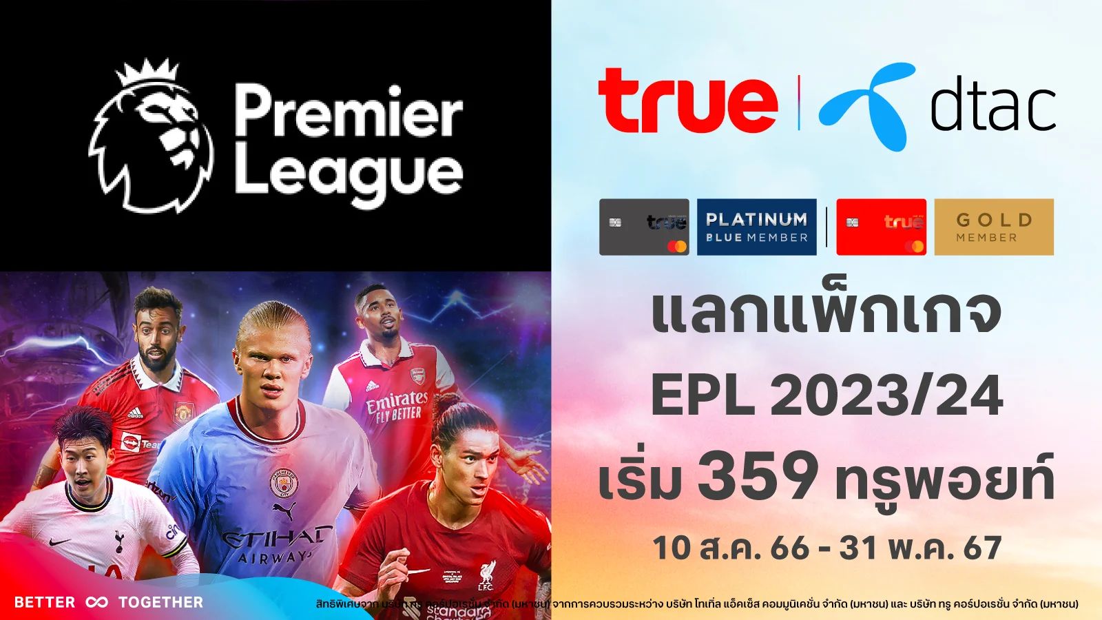 ใช้ทรูพอยท์ แลก EPL Package