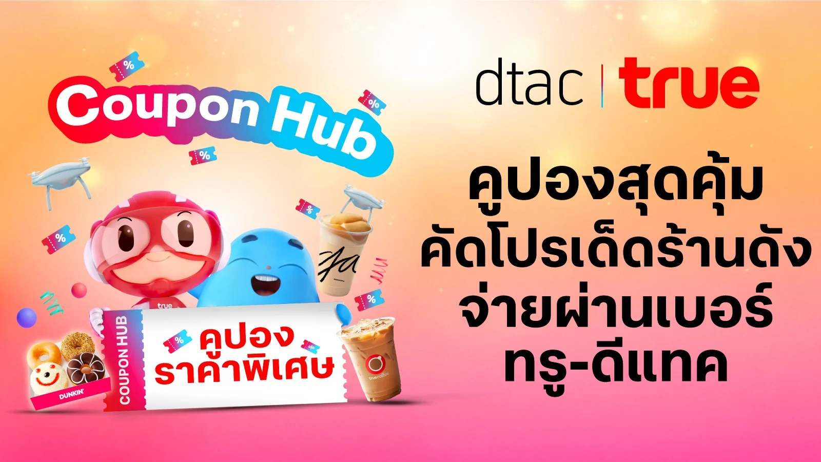 ศูนย์รวมคูปองสุดคุ้มจาก Coupon Hub ให้ลูกค้าทรูเลือกซื้อคูปองสุดพิเศษกับแบรนด์ชั้นนำ