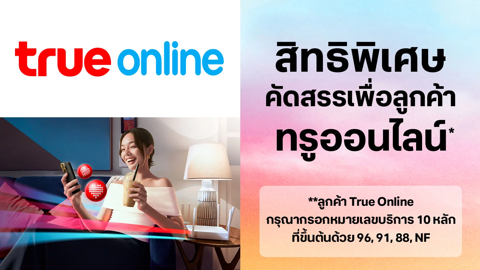 สิทธิพิเศษคัดสรรเพื่อลูกค้า True Online