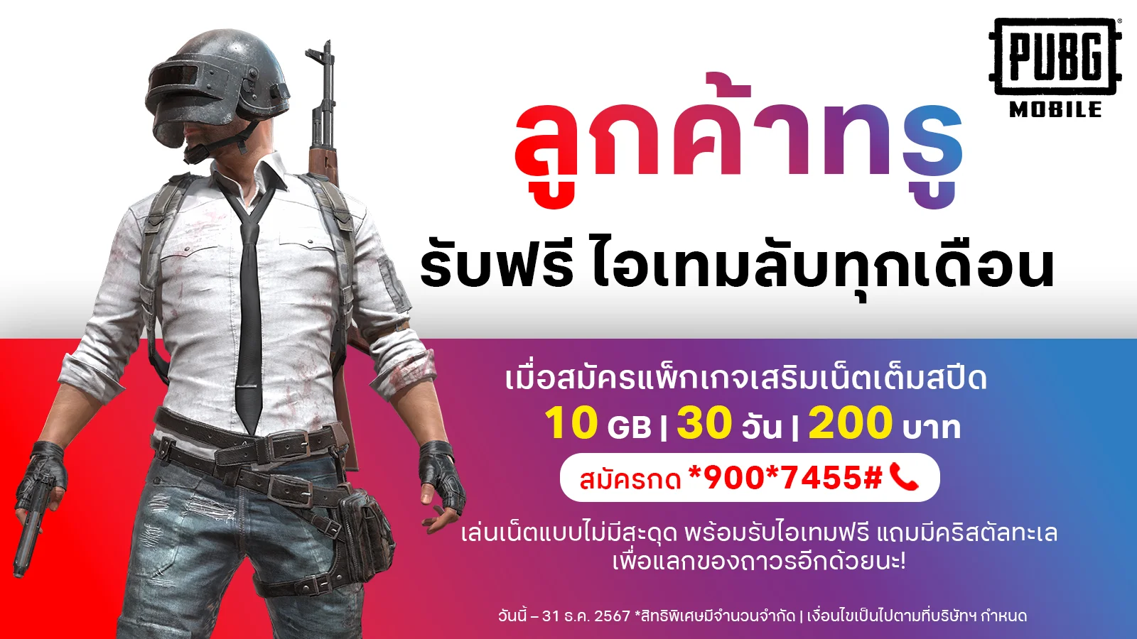 Up2U ซื้อเน็ต 10GB รับฟรีไอเทมรับ เกม PUBG