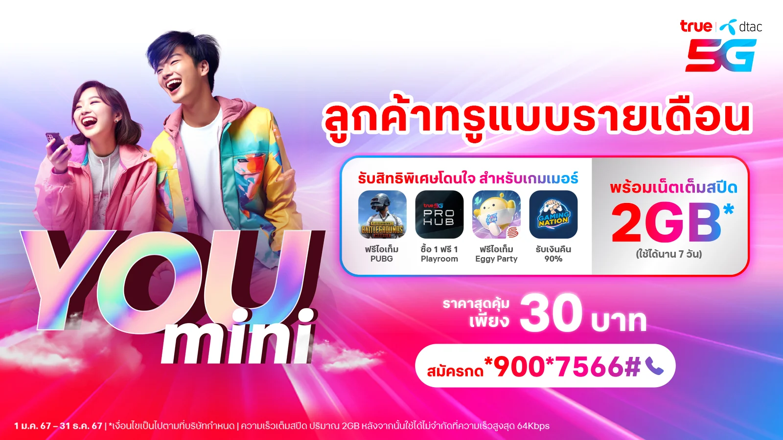 YOU mini ลูกค้าทรูรายเดือน ซื้อเน็ต 2GB รับฟรีคูปองเกม