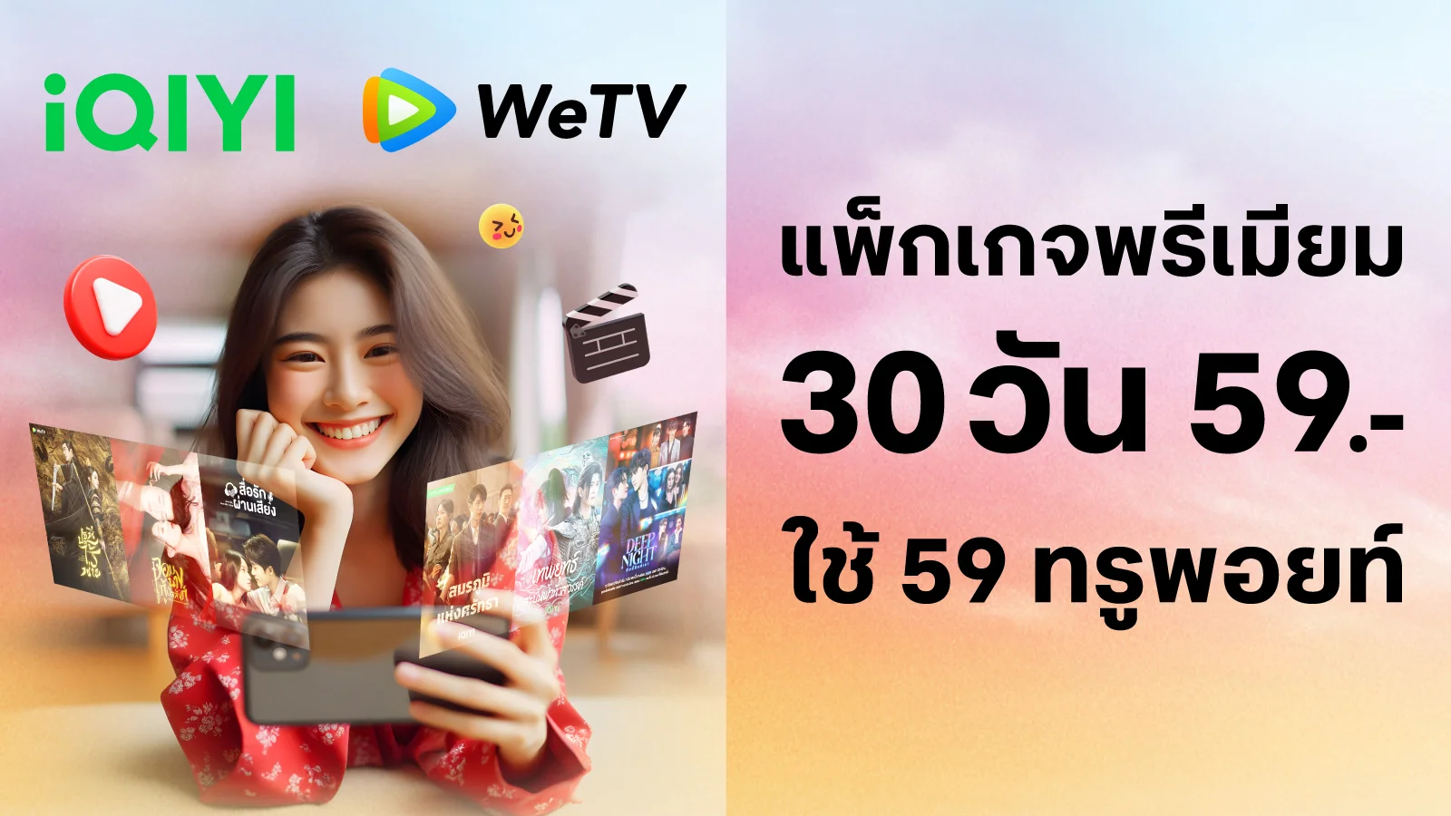 แลกซื้อแพ็กเกจพรีเมียม WeTv / iQiYI 30 วัน เพียง 59 บาท ใช้ 59 ทรูพอยท์