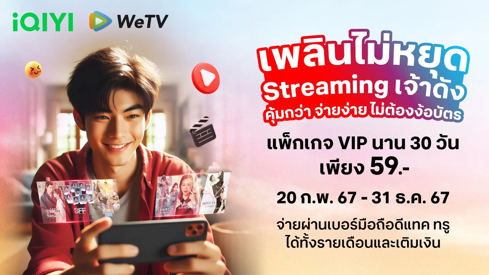 แพ็กเกจ VIP นาน 30 วัน iQIYI, WeTV