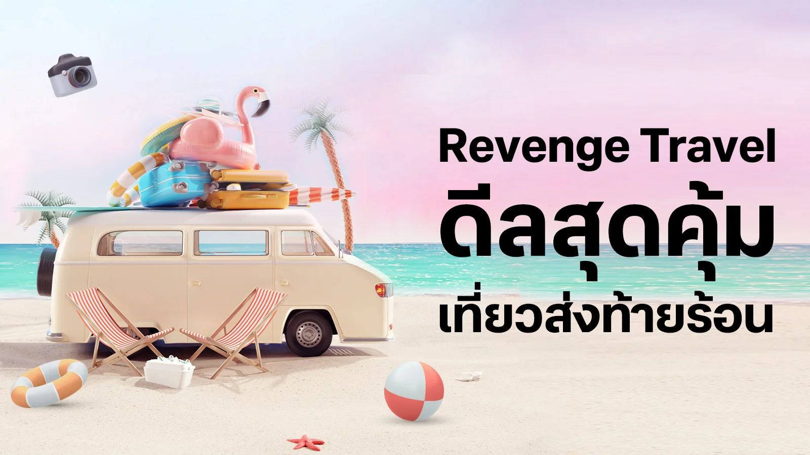 Revenge Travel เที่ยวส่งท้ายร้อน เติมสุขด้วยดีลสุดคุ้ม