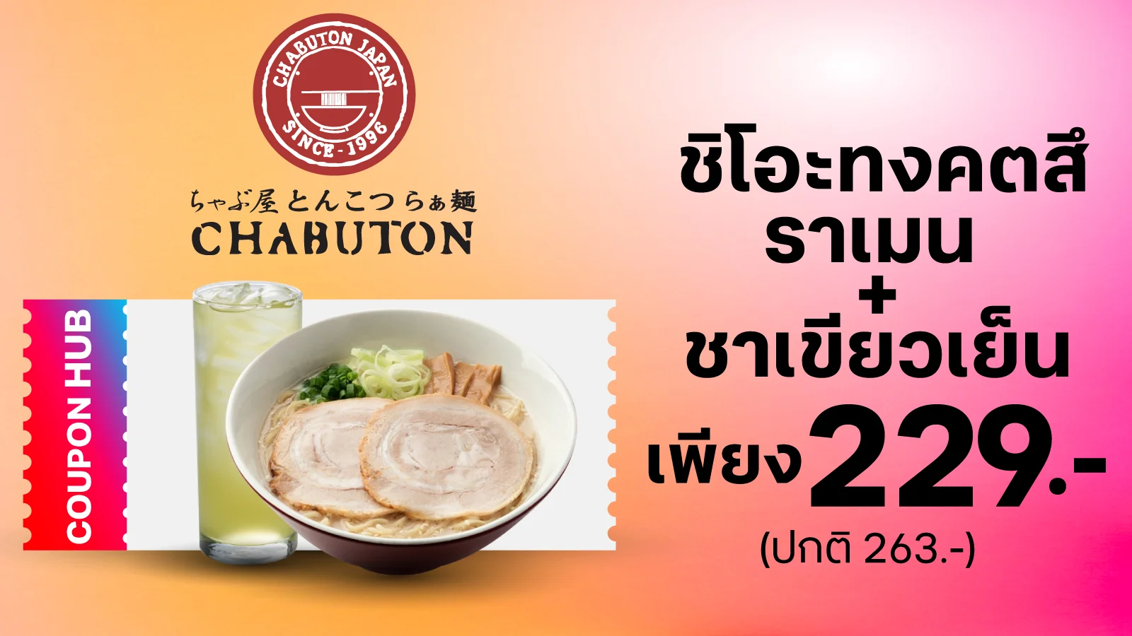Coupon hub-Chabuton : ชิโอะ ทงคตสึ ราเมน + ชาเขียวเย็น 13oz. ราคาพิเศษ ที่ True iService
