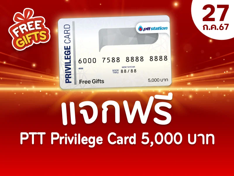 PTT Privilege Card 5,000 บาท
