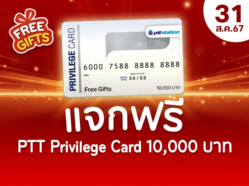 PTT Privilege Card 10,000 บาท