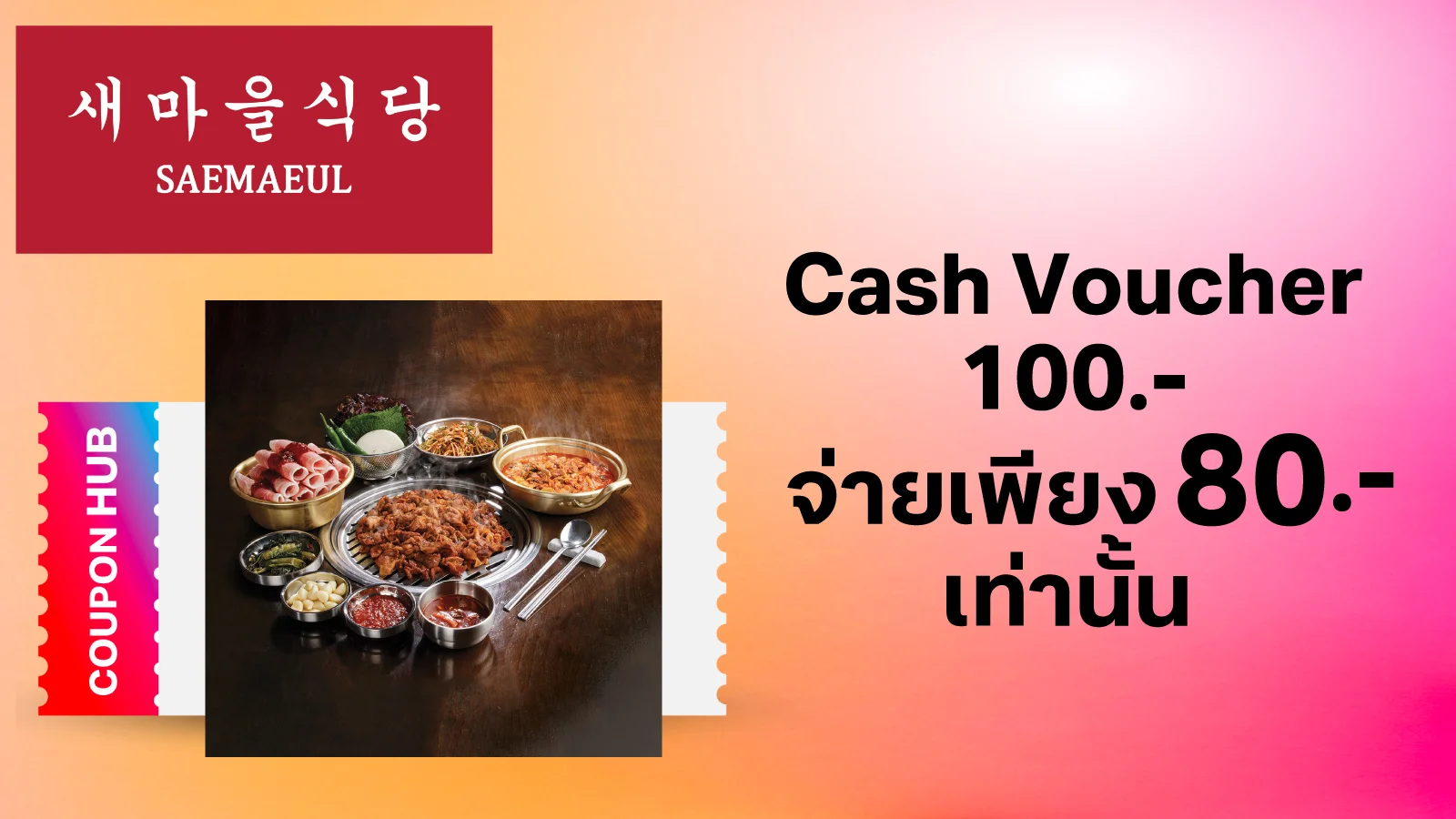 Coupon hub : Saemaeul Sikdang ซื้อคูปองส่วนลด 100 บาท ที่ True iService