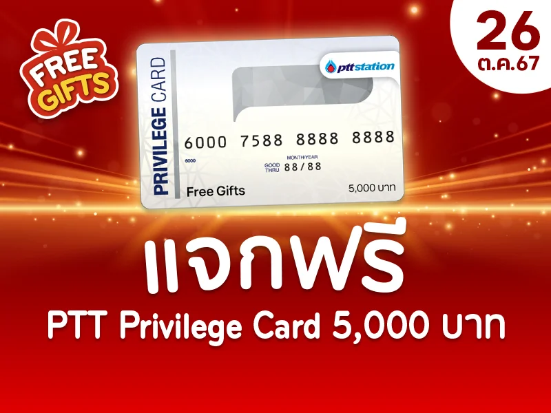 PTT Privilege Card 5,000 บาท