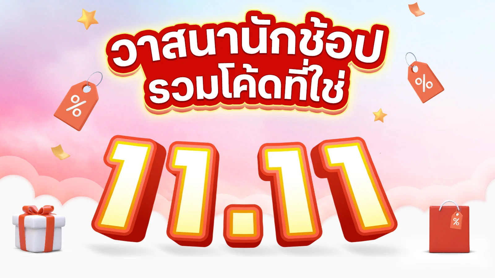 11.11 Shopping Online