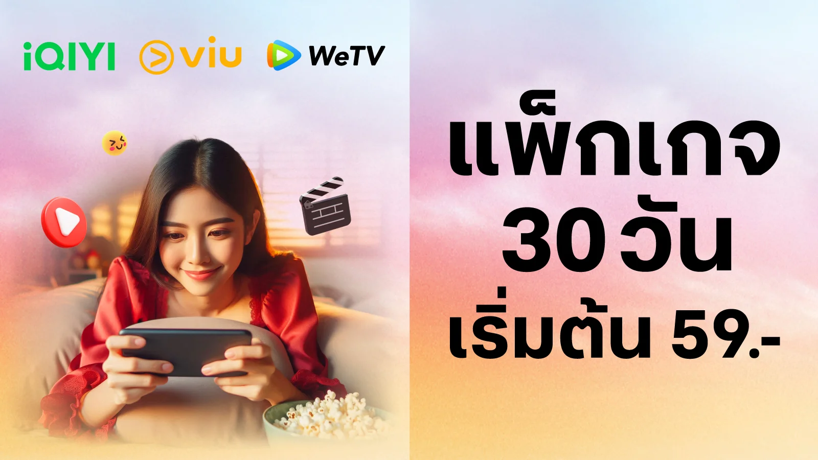 แพ็กเกจ VIP นาน 30 วัน VIU, iQIYI, WeTV