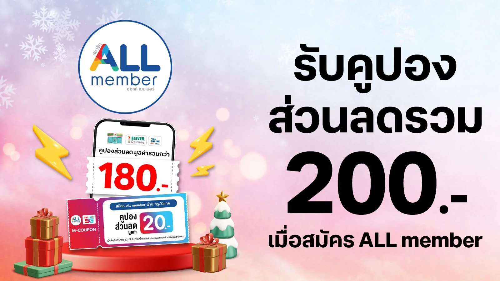 ลูกค้าทรู ดีแทค สมัครสมาชิก ALL member ฟรี!