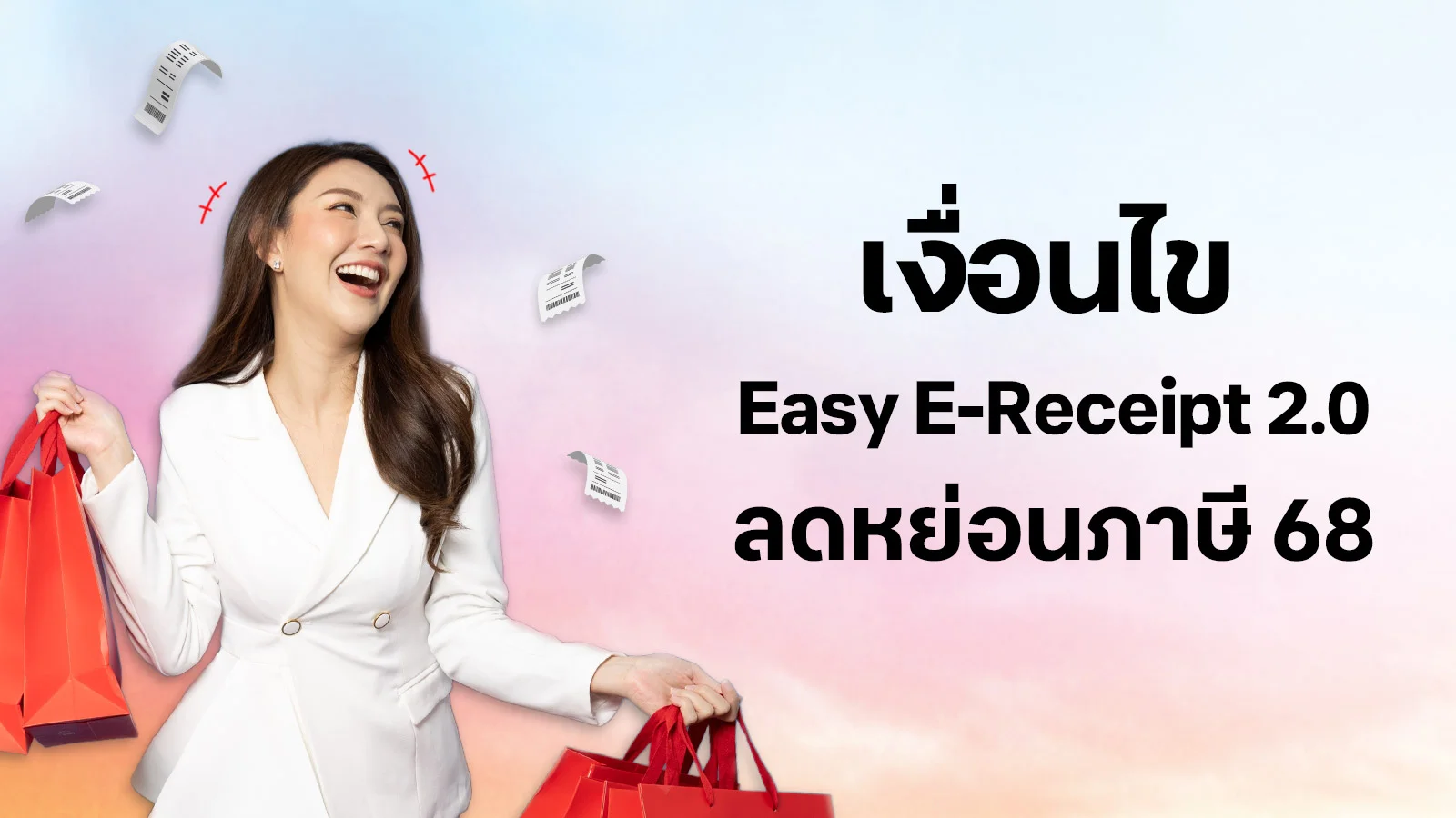 เงื่อนไข Easy E-Receipt 2.0 ช้อปลดหย่อนภาษี 2568