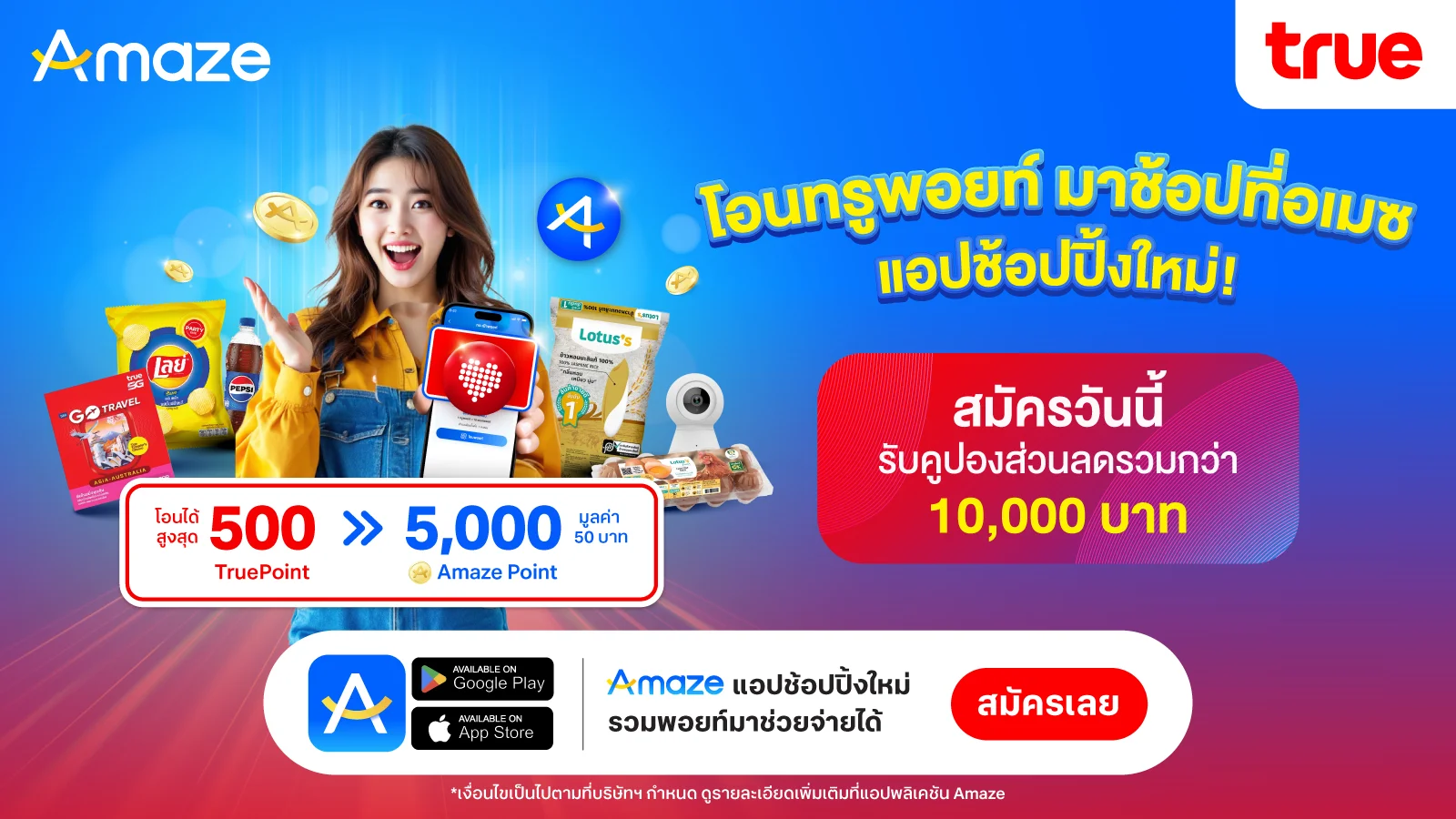 ดาวน์โหลดและสมัคร Amaze รับสิทธิเศษรวม 10,000 บาท