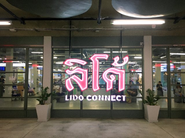 แวะเดิน LIDO CONNECT ลิโด้ใหม่สดใสกว่าเดิม เพิ่มเติมคือความเริ่ด