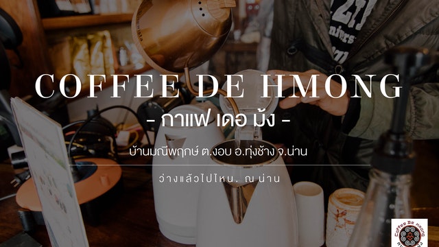 "Coffee de Hmong" กาแฟ เดอ ม้ง - ร้านกาแฟสุดชิคบนยอดดอย จ. น่าน