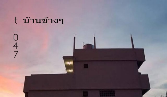 ตามรอยผลงาน "t_047 หรือ บ้านข้างๆ" กับมุมมองท้องฟ้าที่ไม่เหมือนใคร