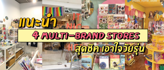 แนะนำ 4 Multi-Brand stores สุดชิค เอาใจวัยรุ่น