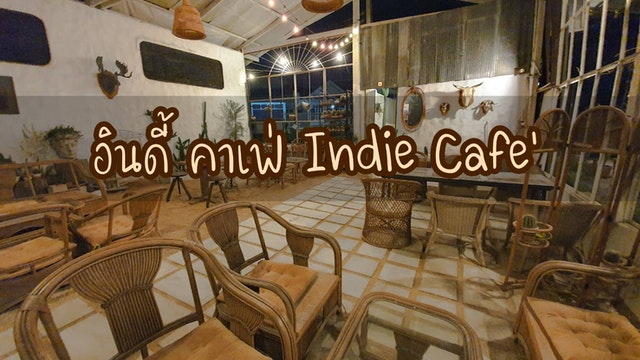 อินดี้ คาเฟ่ Indie Cafe'