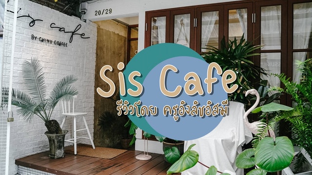 พาไปคาเฟ่ที่สายชอบอัพ(รูป)ไม่ควรพลาด กับร้าน Sis Cafe รัชดา36