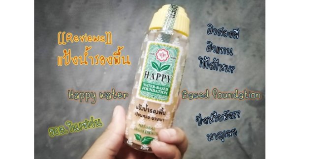 [[Reviews]] แป้งน้ำรองพื้น Happy water Base foundation