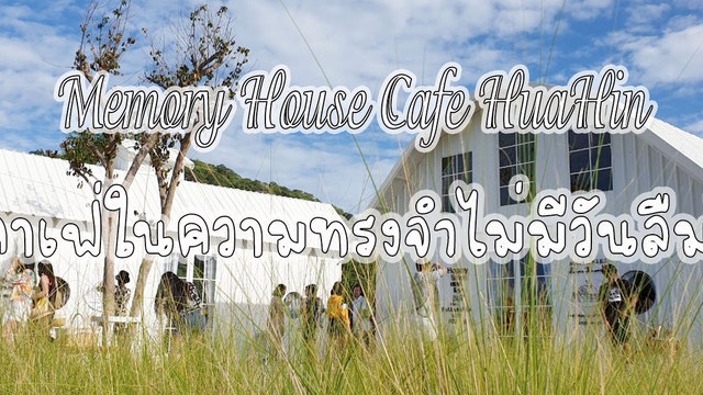 Memory House Cafe HuaHin คาเฟ่ในความทรงจำไม่มีวันลืม