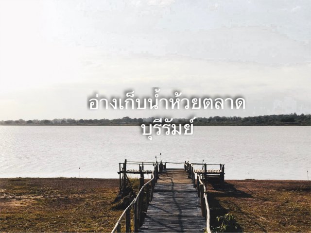 อ่างเก็บน้ำห้วยตลาด บุรีรัมย์