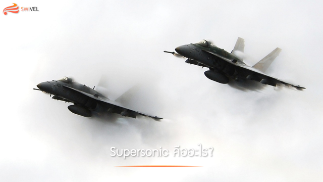 Supersonic คืออะไร??