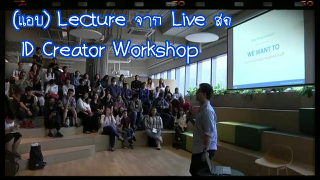 (แอบ) Lecture จาก Workshop ตอน กลยุทธ์การเป็น "เป็ด" เพื่อความสำเร็จตาม ...