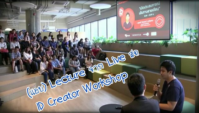(แอบ) Lecture จาก Workshop ตอน สกัดแนวคิด "ถนัดหมี" : content ที่ดีต้อง ...