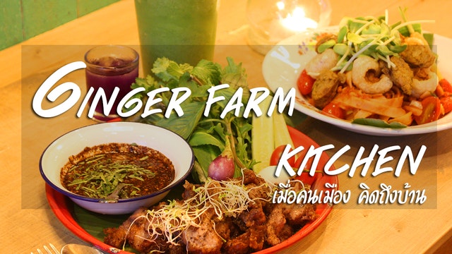 "Ginger Farm Kitchen" เมื่อคนเมือง คิดถึงบ้าน....
