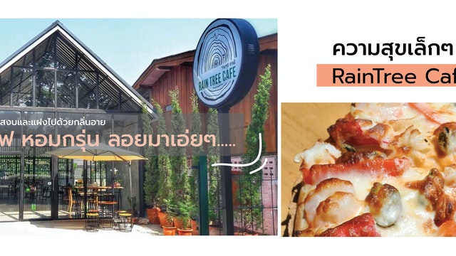 ความสุขเล็กๆ ที่ RainTree Cafe'