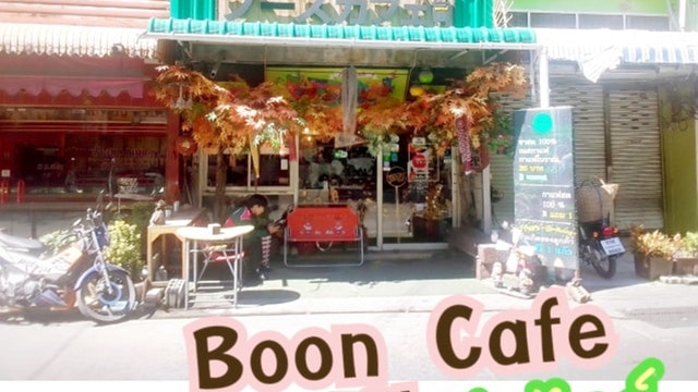 ฺBoon cafe ร้านกาแฟดี มีสไตล์