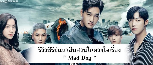 รีวิวซีรี่ย์แนวสืบสวนในดวงใจเรื่อง Mad Dog