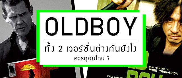 Oldboy ทั้ง 2 เวอร์ชั่นต่างกันยังไง ควรดูอันไหน?