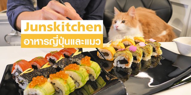 Junskitchen อาหารญี่ปุ่นและแมว