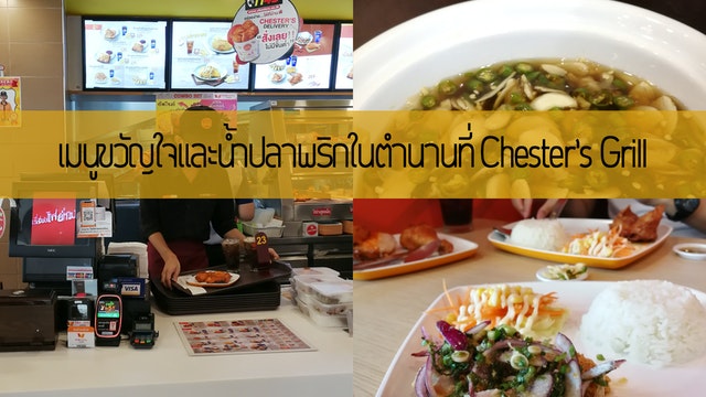 เมนูขวัญใจและน้ำปลาพริกในตำนานที่ Chester Grill!