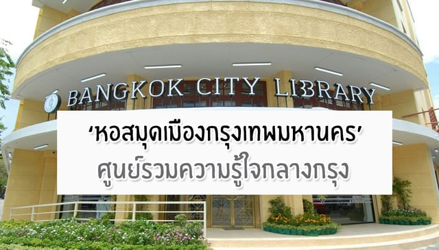 'Bangkok City Library' ศูนย์รวมความรู้ใจกลางกรุง