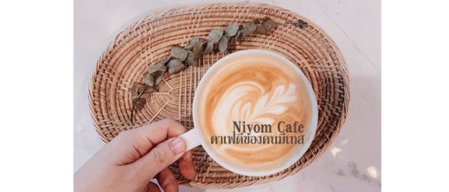 Niyom Cafe คาเฟ่ดีของคนมีเทส