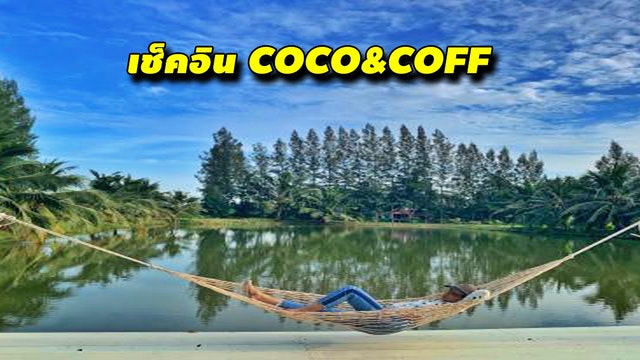 เช็คอิน COCO&COFF
